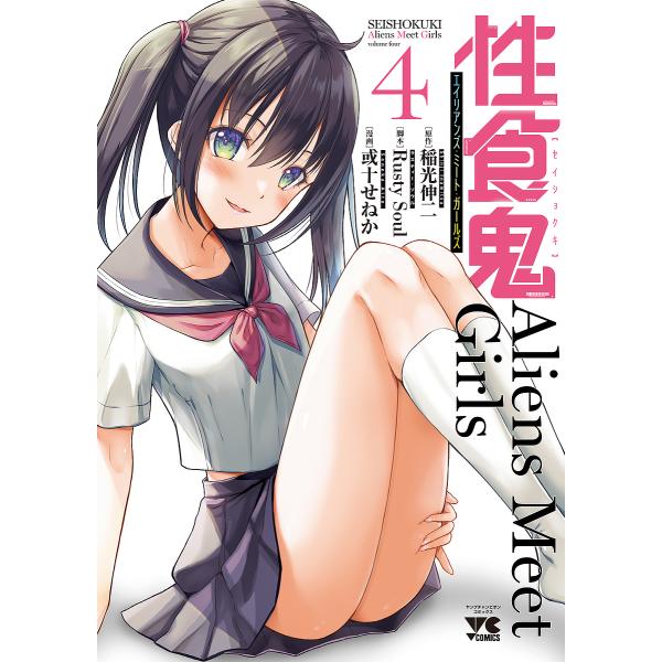 原作:稲光伸二　脚本:RustySoul　漫画:或十せねか出版社:秋田書店発売日:2022年10月シリーズ名等:ヤングチャンピオン・コミックス巻数:4巻キーワード:性食鬼AliensMeetGirls４稲光伸二RustySoul或十せねか ...