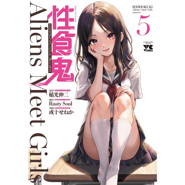 原作:稲光伸二　脚本:RustySoul　漫画:或十せねか出版社:秋田書店発売日:2023年08月シリーズ名等:ヤングチャンピオン・コミックス巻数:5巻キーワード:性食鬼AliensMeetGirls５稲光伸二RustySoul或十せねか ...