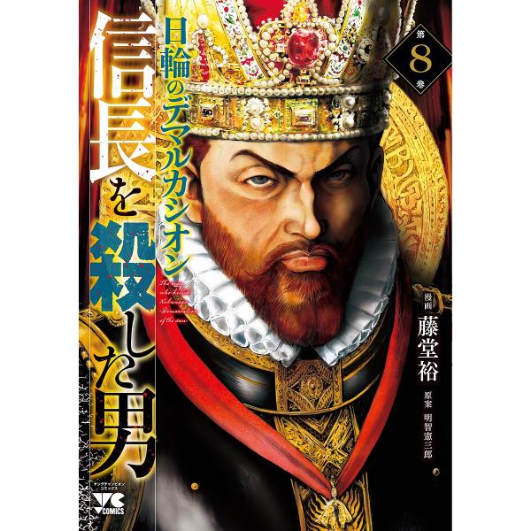 ※商品画像はイメージや仮デザインが含まれている場合があります。帯の有無など実際と異なる場合があります。漫画:藤堂裕　原案:明智憲三郎出版社:秋田書店発売日:2025年07月シリーズ名等:ヤングチャンピオン・コミックス巻数:8巻キーワード:信...