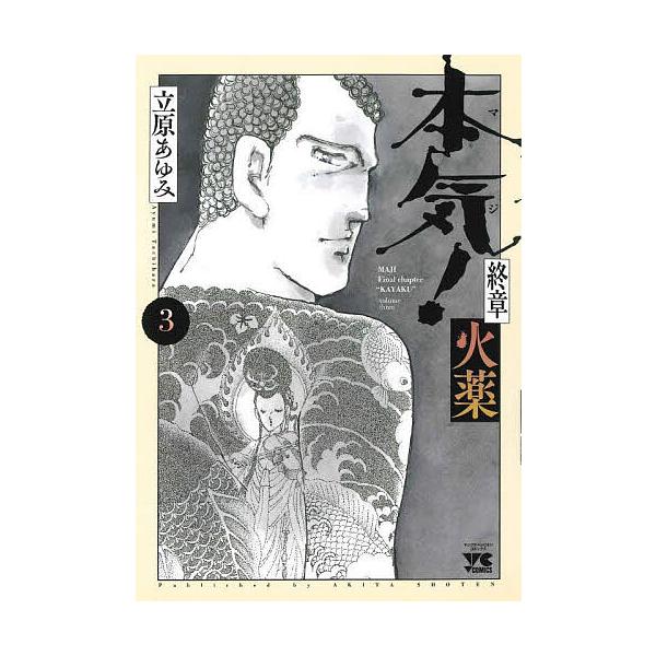 ※商品画像はイメージや仮デザインが含まれている場合があります。帯の有無など実際と異なる場合があります。著:立原あゆみ出版社:秋田書店発売日:2023年05月シリーズ名等:ヤングチャンピオン・コミックス巻数:3巻キーワード:本気（マジ）！終章...