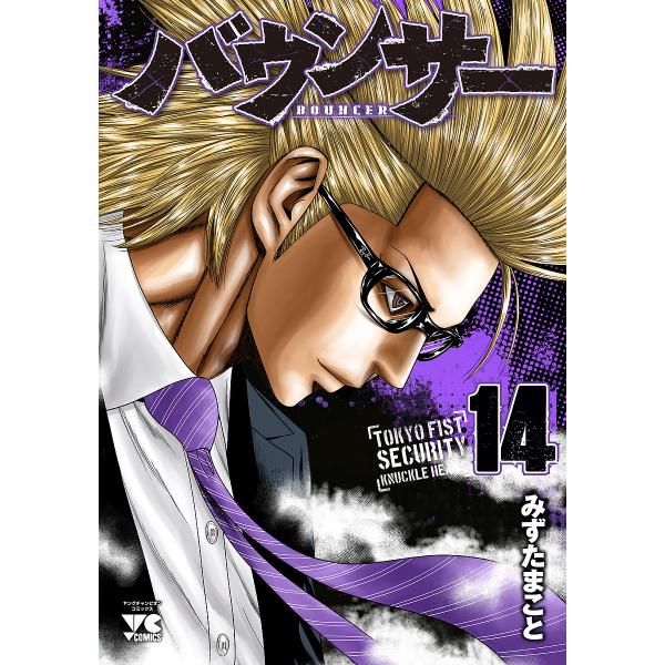 ※商品画像はイメージや仮デザインが含まれている場合があります。帯の有無など実際と異なる場合があります。著:みずたまこと出版社:秋田書店発売日:2024年03月シリーズ名等:ヤングチャンピオン・コミックス巻数:14巻キーワード:バウンサーTO...