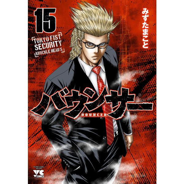 著:みずたまこと出版社:秋田書店発売日:2025年06月シリーズ名等:ヤングチャンピオン・コミックス巻数:15巻キーワード:バウンサーTOKYOFISTSECURITYKNUCKLEHEAD’S１５みずたまこと 漫画 マンガ まんが ばうん...