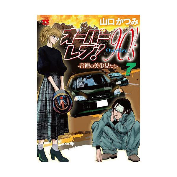 ※商品画像はイメージや仮デザインが含まれている場合があります。帯の有無など実際と異なる場合があります。著:山口かつみ出版社:秋田書店発売日:2025年04月シリーズ名等:ヤングチャンピオン・コミックス巻数:7巻キーワード:オーバーレブ！９０...