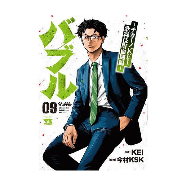 ※商品画像はイメージや仮デザインが含まれている場合があります。帯の有無など実際と異なる場合があります。原作:KEI　漫画:今村KSK出版社:秋田書店発売日:2025年08月シリーズ名等:ヤングチャンピオン・コミックス巻数:9巻キーワード:バ...