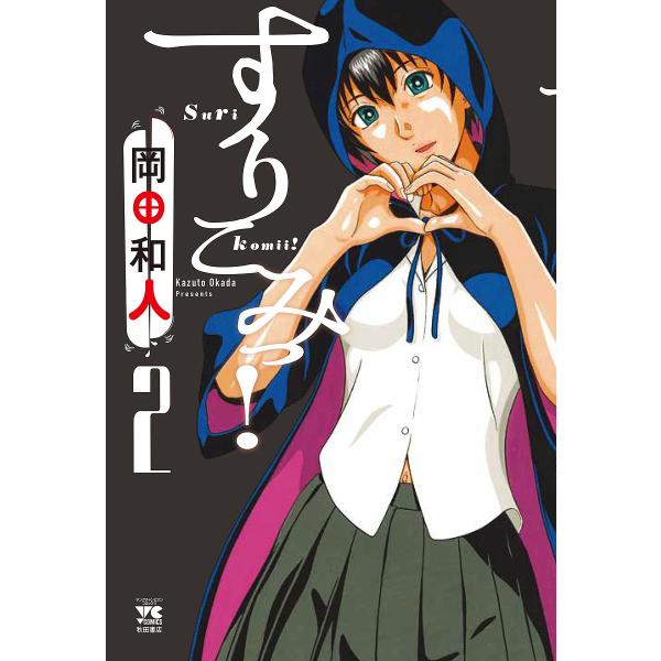※商品画像はイメージや仮デザインが含まれている場合があります。帯の有無など実際と異なる場合があります。著:岡田和人出版社:秋田書店発売日:2025年06月シリーズ名等:ヤングチャンピオン・コミックス巻数:2巻キーワード:すりこみっ！２岡田和...