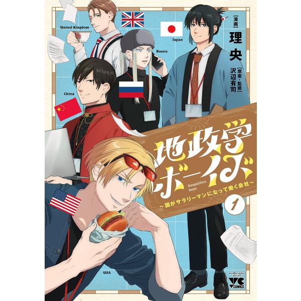 漫画:理央　原案:沢辺有司出版社:秋田書店発売日:2022年07月シリーズ名等:ヤングチャンピオン・コミックス巻数:1巻キーワード:地政学ボーイズ国がサラリーマンになって働く会社１理央沢辺有司 2024年次にくるマンガ大賞 漫画 マンガ ま...