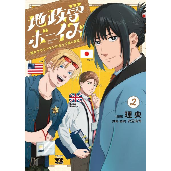 漫画:理央　原案:沢辺有司出版社:秋田書店発売日:2023年01月シリーズ名等:ヤングチャンピオン・コミックス巻数:2巻キーワード:地政学ボーイズ国がサラリーマンになって働く会社２理央沢辺有司 漫画 マンガ まんが ちせいがくぼーいず２ チ...