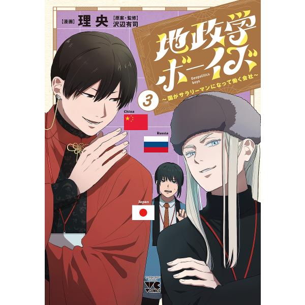 漫画:理央　原案:沢辺有司出版社:秋田書店発売日:2023年08月シリーズ名等:ヤングチャンピオン・コミックス巻数:3巻キーワード:地政学ボーイズ国がサラリーマンになって働く会社３理央沢辺有司 漫画 マンガ まんが ちせいがくぼーいず３ チ...