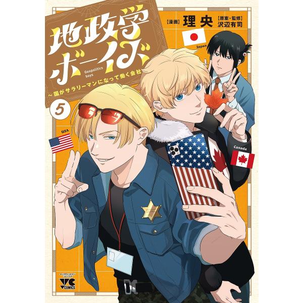 ※商品画像はイメージや仮デザインが含まれている場合があります。帯の有無など実際と異なる場合があります。漫画:理央　原案:沢辺有司出版社:秋田書店発売日:2024年07月シリーズ名等:ヤングチャンピオン・コミックス巻数:5巻キーワード:地政学...