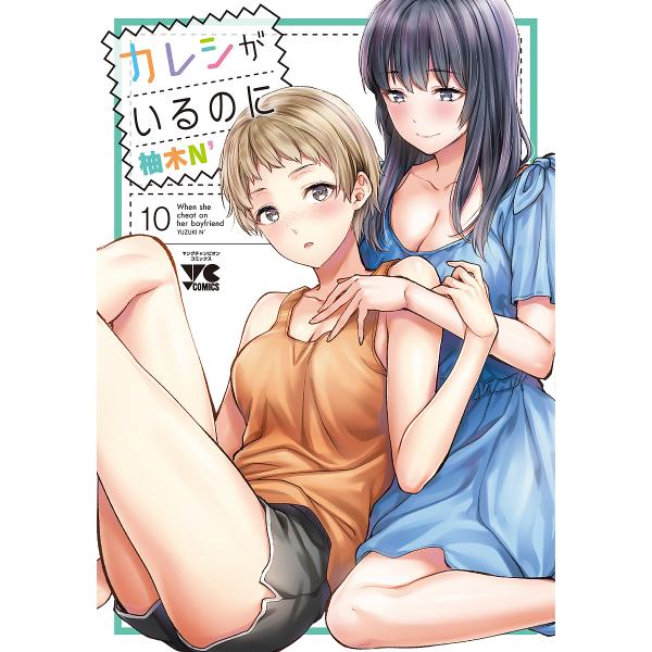※商品画像はイメージや仮デザインが含まれている場合があります。帯の有無など実際と異なる場合があります。著:柚木N’出版社:秋田書店発売日:2024年10月シリーズ名等:ヤングチャンピオン・コミックス巻数:10巻キーワード:カレシがいるのに１...