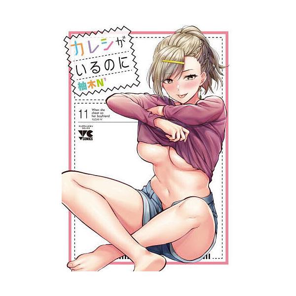 ※商品画像はイメージや仮デザインが含まれている場合があります。帯の有無など実際と異なる場合があります。著:柚木N’出版社:秋田書店発売日:2025年04月シリーズ名等:ヤングチャンピオン・コミックス巻数:11巻キーワード:カレシがいるのに１...