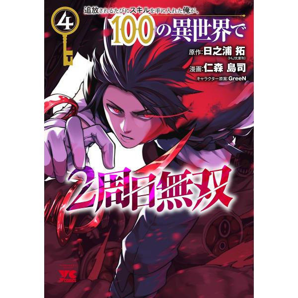 原作:日之浦拓　漫画:仁森島司出版社:秋田書店発売日:2025年03月シリーズ名等:ヤングチャンピオン・コミックス巻数:4巻キーワード:追放されるたびにスキルを手に入れた俺が、１００の異世界で２周目無双４日之浦拓仁森島司 漫画 マンガ まん...