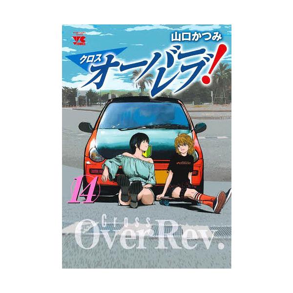 ※商品画像はイメージや仮デザインが含まれている場合があります。帯の有無など実際と異なる場合があります。著:山口かつみ出版社:秋田書店発売日:2025年05月シリーズ名等:ヤングチャンピオン・コミックス巻数:14巻キーワード:クロスオーバーレ...