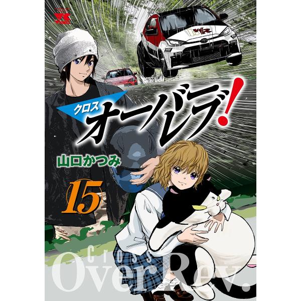※商品画像はイメージや仮デザインが含まれている場合があります。帯の有無など実際と異なる場合があります。著:山口かつみ出版社:秋田書店発売日:2025年07月シリーズ名等:ヤングチャンピオン・コミックス巻数:15巻キーワード:クロスオーバーレ...