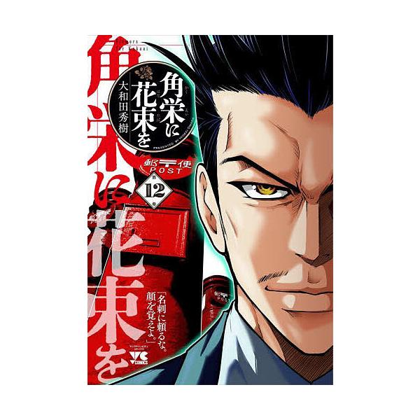 ※商品画像はイメージや仮デザインが含まれている場合があります。帯の有無など実際と異なる場合があります。著:大和田秀樹出版社:秋田書店発売日:2024年09月シリーズ名等:ヤングチャンピオン・コミックス巻数:12巻キーワード:角栄に花束を第１...