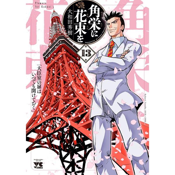 ※商品画像はイメージや仮デザインが含まれている場合があります。帯の有無など実際と異なる場合があります。著:大和田秀樹出版社:秋田書店発売日:2025年01月シリーズ名等:ヤングチャンピオン・コミックス巻数:13巻キーワード:角栄に花束を第１...