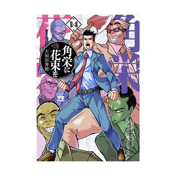※商品画像はイメージや仮デザインが含まれている場合があります。帯の有無など実際と異なる場合があります。著:大和田秀樹出版社:秋田書店発売日:2025年05月シリーズ名等:ヤングチャンピオン・コミックス巻数:14巻キーワード:角栄に花束を第１...