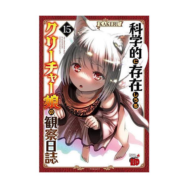 ※商品画像はイメージや仮デザインが含まれている場合があります。帯の有無など実際と異なる場合があります。著:KAKERU出版社:秋田書店発売日:2024年12月シリーズ名等:チャンピオンREDコミックス巻数:15巻キーワード:科学的に存在しう...