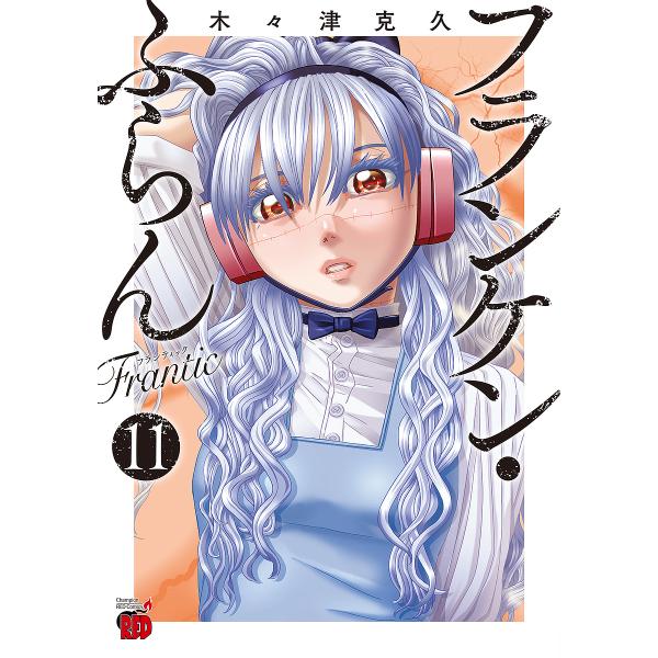 ※商品画像はイメージや仮デザインが含まれている場合があります。帯の有無など実際と異なる場合があります。著:木々津克久出版社:秋田書店発売日:2025年06月シリーズ名等:チャンピオンREDコミックス巻数:11巻キーワード:フランケン・ふらん...