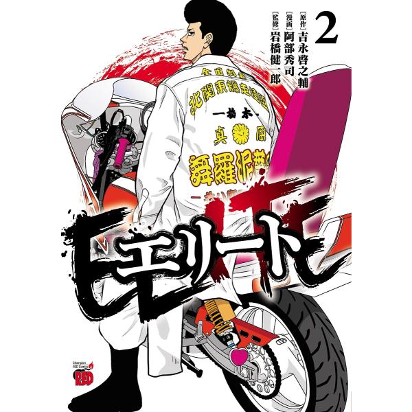 原作:吉永啓之輔　漫画:阿部秀司　監修:岩橋健一郎出版社:秋田書店発売日:2025年08月シリーズ名等:チャンピオンREDコミックス巻数:2巻キーワード:エリート２吉永啓之輔阿部秀司岩橋健一郎 漫画 マンガ まんが えりーと２ エリート２ ...