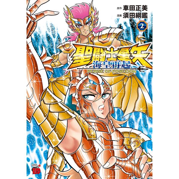 原作:車田正美　漫画:須田綱鑑出版社:秋田書店発売日:2024年11月シリーズ名等:チャンピオンREDコミックス巻数:2巻キーワード:聖闘士星矢海皇再起RERISEOFPOSEIDON２車田正美須田綱鑑 漫画 マンガ まんが せいんとせいや...