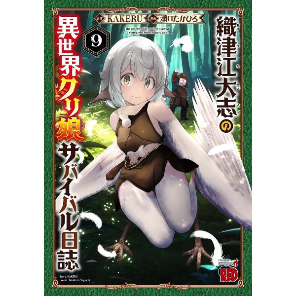 ※商品画像はイメージや仮デザインが含まれている場合があります。帯の有無など実際と異なる場合があります。原作:KAKERU　漫画:瀬口たかひろ出版社:秋田書店発売日:2024年12月シリーズ名等:チャンピオンREDコミックスキーワード:織津江...