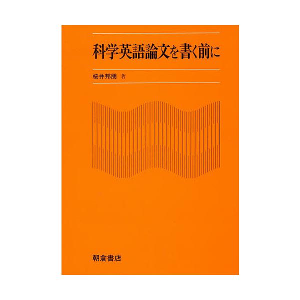 著:桜井邦朋出版社:朝倉書店発売日:1988年05月キーワード:科学英語論文を書く前に桜井邦朋 かがくえいごろんぶんおかくまえに カガクエイゴロンブンオカクマエニ さくらい くにとも サクライ クニトモ
