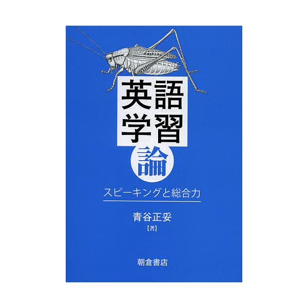 ※商品画像はイメージや仮デザインが含まれている場合があります。帯の有無など実際と異なる場合があります。著:青谷正妥出版社:朝倉書店発売日:2012年09月キーワード:英語学習論スピーキングと総合力青谷正妥 えいごがくしゆうろんすぴーきんぐと...