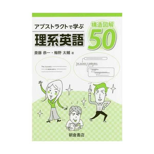 著:斎藤恭一　著:梅野太輔出版社:朝倉書店発売日:2017年06月キーワード:アブストラクトで学ぶ理系英語構造図解５０斎藤恭一梅野太輔 あぶすとらくとでまなぶりけいえいごこうぞうずかい アブストラクトデマナブリケイエイゴコウゾウズカイ さい...