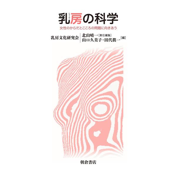 ※商品画像はイメージや仮デザインが含まれている場合があります。帯の有無など実際と異なる場合があります。責任編集:北山晴一　編:山口久美子　編:田代眞一出版社:朝倉書店発売日:2017年06月キーワード:乳房の科学女性のからだとこころの問題に...