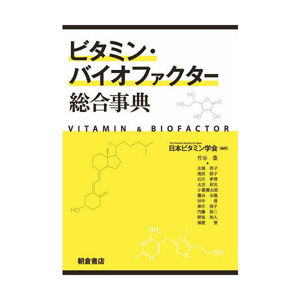 編集:日本ビタミン学会出版社:朝倉書店発売日:2021年07月キーワード:ビタミン・バイオファクター総合事典日本ビタミン学会 びたみんばいおふあくたーそうごうじてん ビタミンバイオフアクターソウゴウジテン にほん／びたみん／がつかい ニホン...