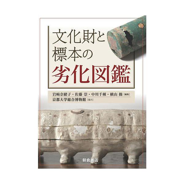 ※商品画像はイメージや仮デザインが含まれている場合があります。帯の有無など実際と異なる場合があります。編集:岩崎奈緒子　編集:佐藤崇　編集:中川千種出版社:朝倉書店発売日:2023年10月キーワード:文化財と標本の劣化図鑑岩崎奈緒子佐藤崇中...
