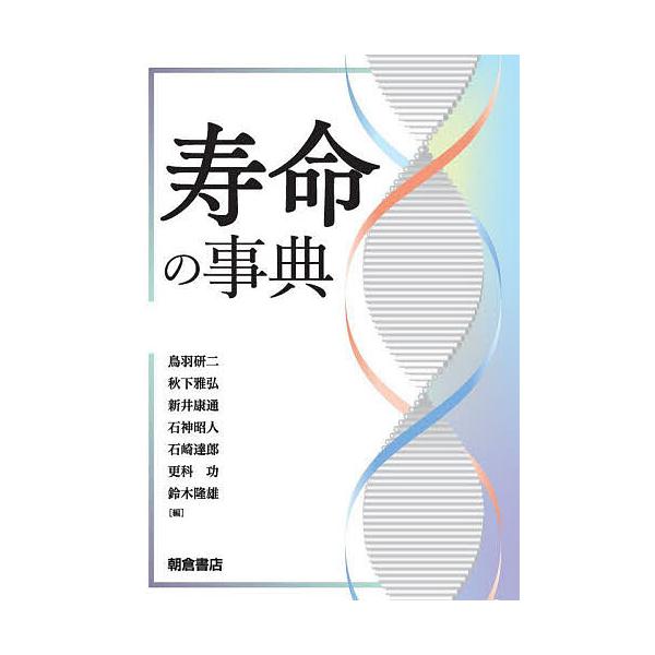 ※商品画像はイメージや仮デザインが含まれている場合があります。帯の有無など実際と異なる場合があります。ほか編:鳥羽研二出版社:朝倉書店発売日:2025年06月キーワード:寿命の事典鳥羽研二 じゆみようのじてん ジユミヨウノジテン とば けん...