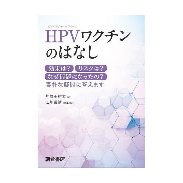 ※商品画像はイメージや仮デザインが含まれている場合があります。帯の有無など実際と異なる場合があります。著:片野田耕太出版社:朝倉書店発売日:2025年11月キーワード:HPVワクチンのはなし効果は？リスクは？なぜ問題になったの？素朴な疑問に...