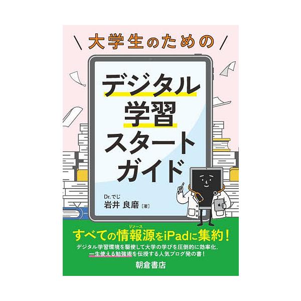 ※商品画像はイメージや仮デザインが含まれている場合があります。帯の有無など実際と異なる場合があります。著:岩井良磨出版社:朝倉書店発売日:2025年11月キーワード:大学生のためのデジタル学習スタートガイド岩井良磨 だいがくせいのためのでじ...