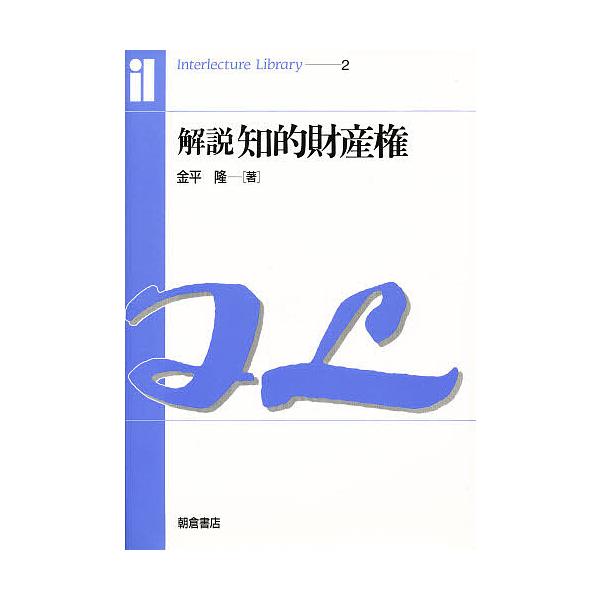 著:金平隆出版社:朝倉書店発売日:1997年04月シリーズ名等:インターレクチュアライブラリ ２キーワード:解説知的財産権金平隆 かいせつちてきざいさんけんいんたーれくちゆあらいぶ カイセツチテキザイサンケンインターレクチユアライブ かねひ...