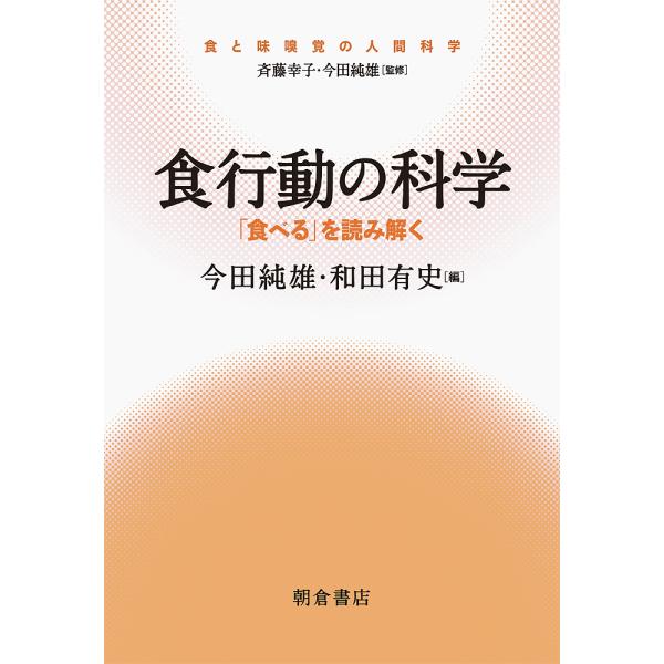 編:今田純雄　編:和田有史出版社:朝倉書店発売日:2017年04月シリーズ名等:食と味嗅覚の人間科学キーワード:食行動の科学「食べる」を読み解く今田純雄和田有史 しよくこうどうのかがくたべるおよみとくしよく シヨクコウドウノカガクタベルオヨ...