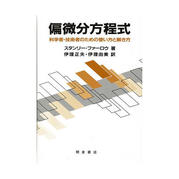著:スタンリー・ファーロウ　訳:伊理正夫　訳:伊理由美出版社:朝倉書店発売日:1996年12月キーワード:偏微分方程式科学者・技術者のための使い方と解き方スタンリー・ファーロウ伊理正夫伊理由美 へんびぶんほうていしきかがくしやぎじゆつしやの...