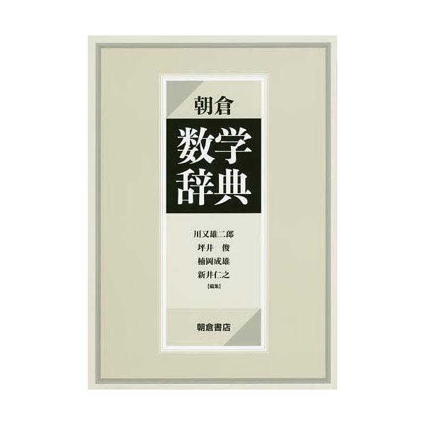 編集:川又雄二郎　編集:坪井俊　編集:楠岡成雄出版社:朝倉書店発売日:2016年06月キーワード:朝倉数学辞典川又雄二郎坪井俊楠岡成雄 あさくらすうがくじてん アサクラスウガクジテン かわまた ゆうじろう つぼい  カワマタ ユウジロウ ツボイ