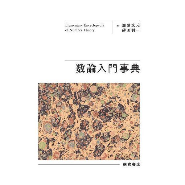 ※商品画像はイメージや仮デザインが含まれている場合があります。帯の有無など実際と異なる場合があります。編:加藤文元　編:砂田利一出版社:朝倉書店発売日:2023年06月キーワード:数論入門事典加藤文元砂田利一 すうろんにゆうもんじてん スウ...