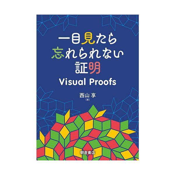 ※商品画像はイメージや仮デザインが含まれている場合があります。帯の有無など実際と異なる場合があります。著:西山享出版社:朝倉書店発売日:2025年11月キーワード:一目見たら忘れられない証明VisualProofs西山享 ひとめみたらわすれ...