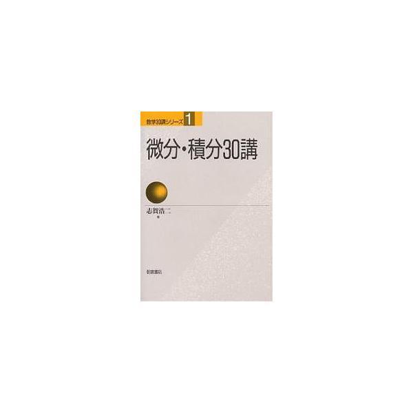 ※商品画像はイメージや仮デザインが含まれている場合があります。帯の有無など実際と異なる場合があります。著:志賀浩二出版社:朝倉書店発売日:1988年03月シリーズ名等:数学３０講シリーズ １キーワード:微分・積分３０講志賀浩二 びぶんせきぶ...