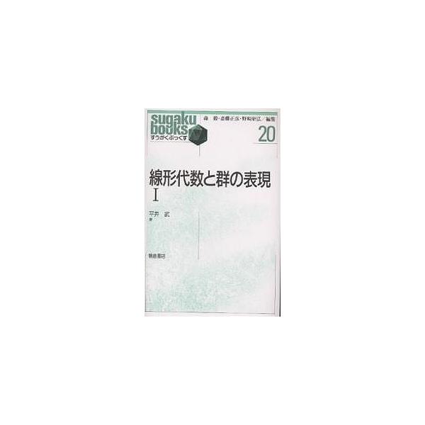 ※商品画像はイメージや仮デザインが含まれている場合があります。帯の有無など実際と異なる場合があります。著:平井武出版社:朝倉書店発売日:2001年11月シリーズ名等:すうがくぶっくす ２０巻数:1巻キーワード:線形代数と群の表現１平井武 せ...