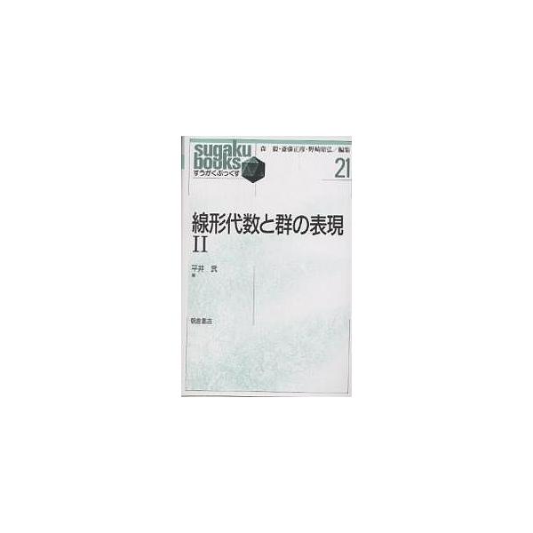 ※商品画像はイメージや仮デザインが含まれている場合があります。帯の有無など実際と異なる場合があります。著:平井武出版社:朝倉書店発売日:2001年11月シリーズ名等:すうがくぶっくす ２１巻数:2巻キーワード:線形代数と群の表現２平井武 せ...