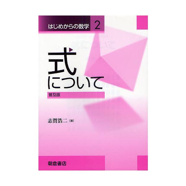 ※商品画像はイメージや仮デザインが含まれている場合があります。帯の有無など実際と異なる場合があります。著:志賀浩二出版社:朝倉書店発売日:2010年10月キーワード:はじめからの数学２普及版志賀浩二 はじめからのすうがく２ ハジメカラノスウ...
