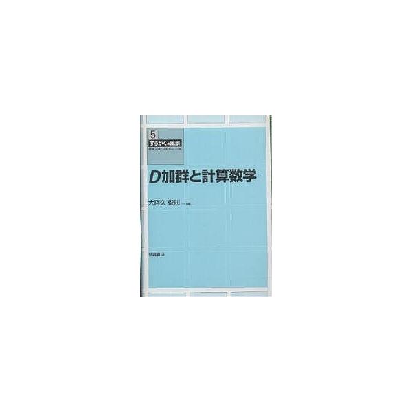 著:大阿久俊則出版社:朝倉書店発売日:2002年02月シリーズ名等:すうがくの風景 ５キーワード:D加群と計算数学大阿久俊則 でいーかぐんとけいさんすうがく デイーカグントケイサンスウガク おおあく としのり オオアク トシノリ