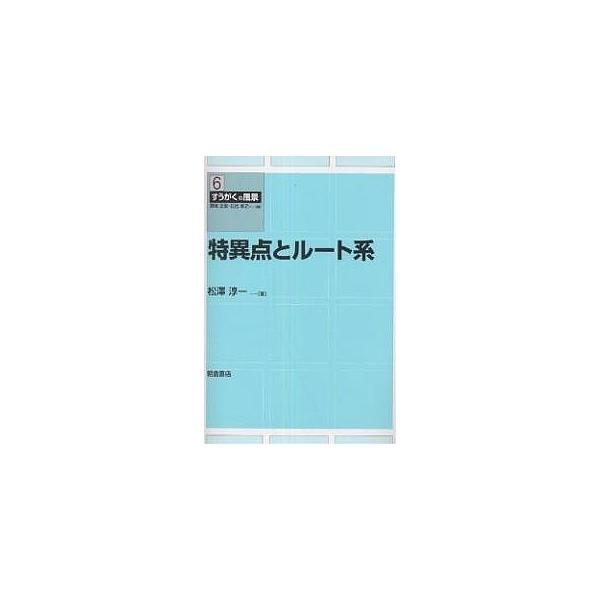 ※商品画像はイメージや仮デザインが含まれている場合があります。帯の有無など実際と異なる場合があります。著:松澤淳一出版社:朝倉書店発売日:2002年04月シリーズ名等:すうがくの風景 ６キーワード:特異点とルート系松澤淳一 とくいてんとるー...