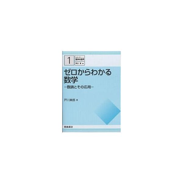 著:戸川美郎出版社:朝倉書店発売日:2001年05月シリーズ名等:シリーズ数学の世界 １キーワード:ゼロからわかる数学数論とその応用戸川美郎 ぜろからわかるすうがくすうろんとその ゼロカラワカルスウガクスウロントソノ とがわ よしお トガワ...