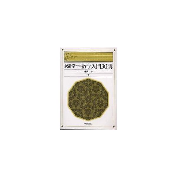 ※商品画像はイメージや仮デザインが含まれている場合があります。帯の有無など実際と異なる場合があります。著:永田靖出版社:朝倉書店発売日:2005年03月シリーズ名等:科学のことばとしての数学キーワード:統計学のための数学入門３０講永田靖 と...