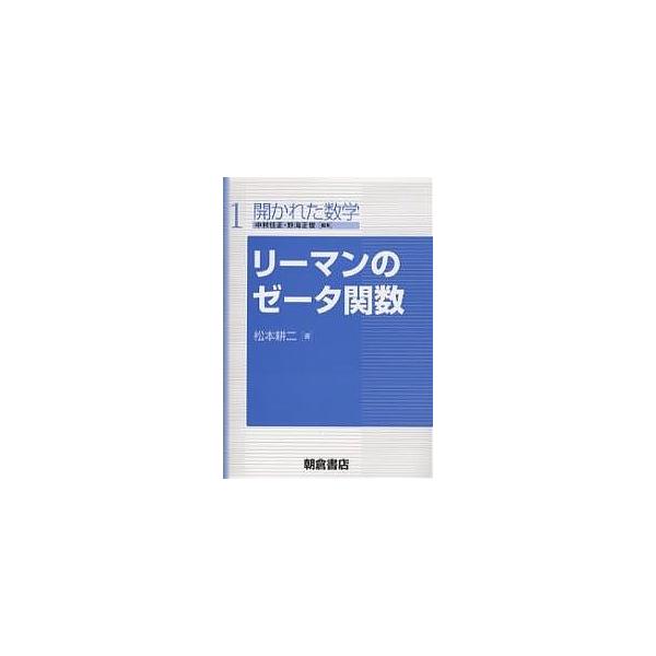 著:松本耕二出版社:朝倉書店発売日:2005年11月シリーズ名等:開かれた数学 １キーワード:リーマンのゼータ関数松本耕二 りーまんのぜーたかんすうひらかれたすうがく１ リーマンノゼータカンスウヒラカレタスウガク１ まつもと こうじ マツモ...